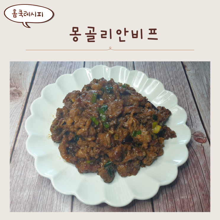 몽골리안비프 만들기소고기요리 고기반찬 중식 소고기국거리요리 네이버 블로그