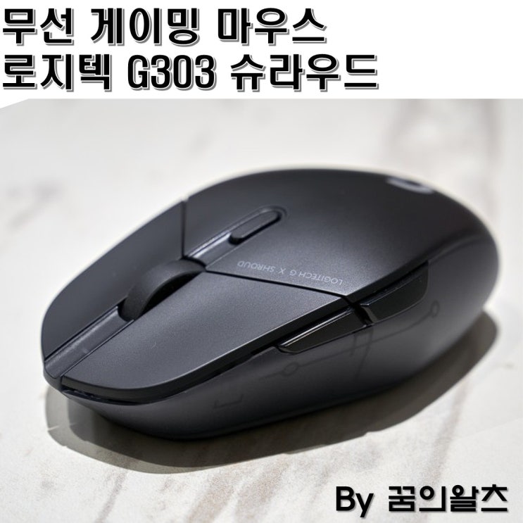 무선 게이밍 마우스 로지텍 G303 슈라우드 G HUB 최적화까지! : 네이버 블로그