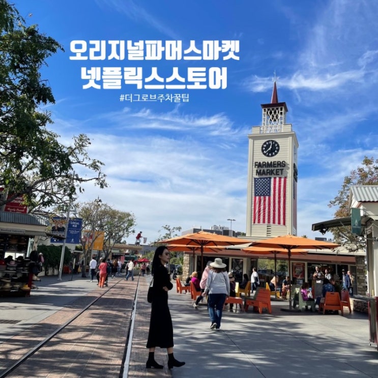 🇺🇸 미국서부여행 La 오리지널 파머스 마켓 넷플릭스 스토어 📍더그로브 유료주차장이용하기 네이버 블로그