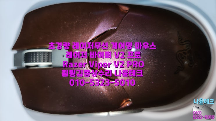 레이저 바이퍼 V2 프로 Razer Viper V2 Pro 휠튕김 증상 휠역전증상수리 네이버 블로그