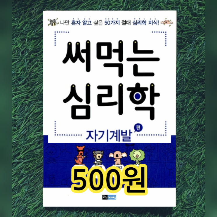 카툰 써먹는 심리학 책 자기계발편 500원 나만 혼자 알고 싶은 50가지 절대 심리학 지식실제로 활용이용사용 하기
