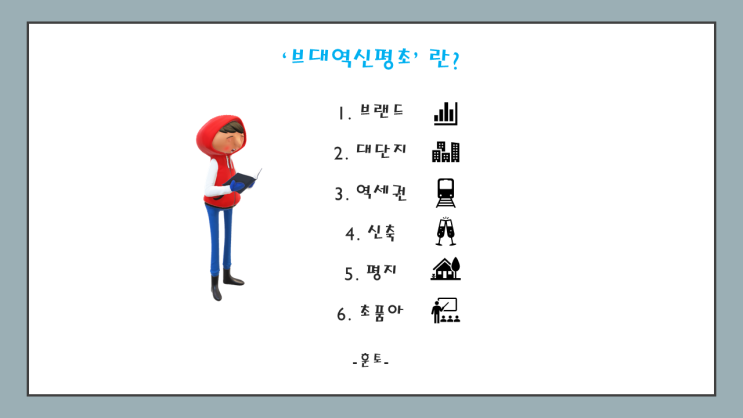 브대역신평초 아파트 구매 시 초품아가 중요한 이유 내집마련 초품아 장점 단점 초등학교 아파트 상대보호구역