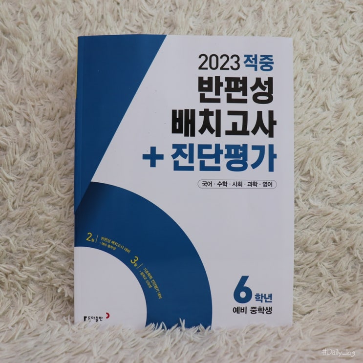 예비중등문제집 적중 반편성 배치고사 진단평가로 기초학력 진단평가 대비해요 네이버 블로그