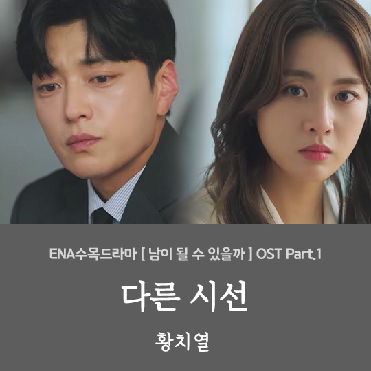 남이 될 수 있을까 ENA수목드라마 OST Part.1 황치열 - 다른 시선 노래 가사 : 네이버 블로그