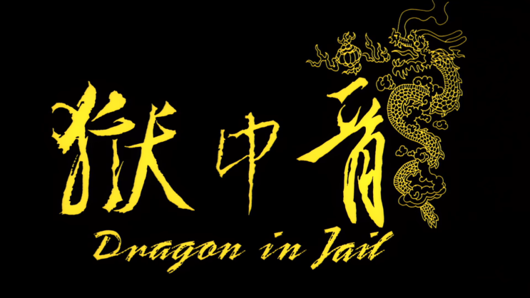 34. 옥중룡 (獄中龍: Dragon In Jail, 1991) : 네이버 블로그