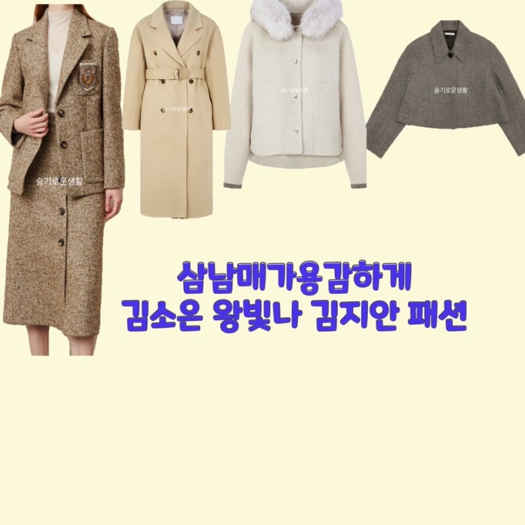 장현정 왕빛나 김소은 김소림 김지안 신지혜 삼남매가용감하게37회 코트 자켓 트렌치 스커트 치마 세트 옷 패션 네이버 블로그