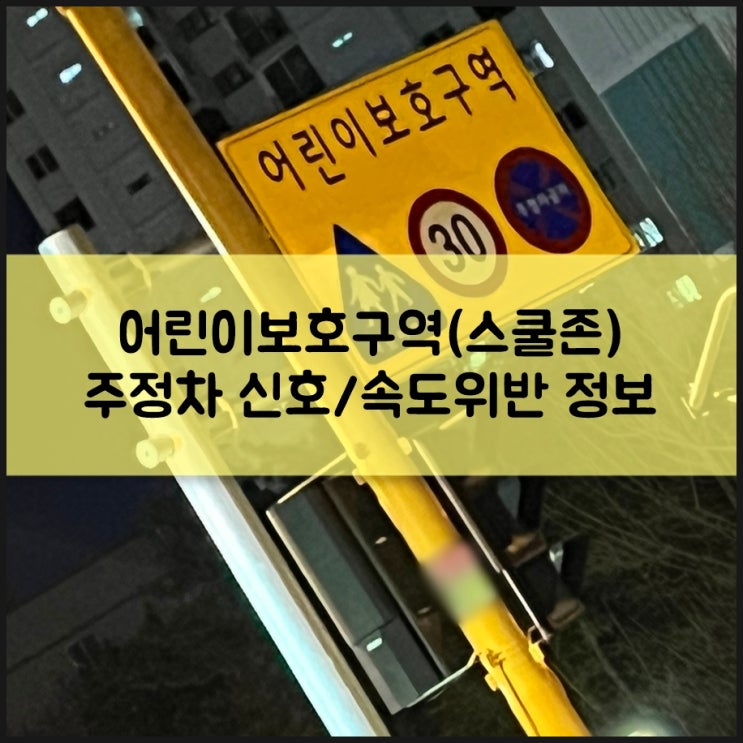 정확한 스쿨존 어린이보호구역 불법 주정차 단속시간 신호위반 속도위반 과태료 범칙금 벌점 벌금 네이버 블로그