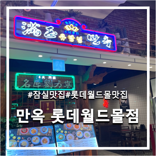잠실맛집 만옥 롯데월드몰점롯데월드몰 중화요리가 맛있는 중식당잠실 롯데월드몰 네이버 블로그