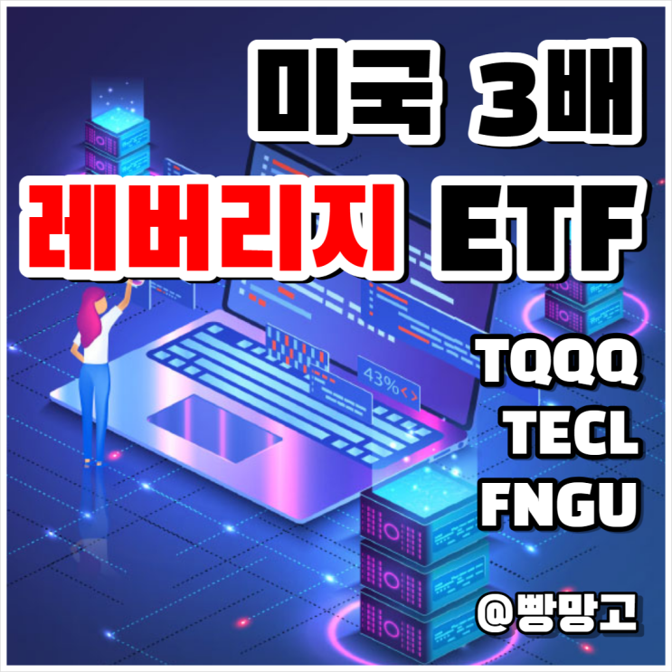 미국 기술주 3배 레버리지 ETF 모아보기 (TQQQ, TECL, FNGU 주가전망 및 차트분석) : 네이버 블로그