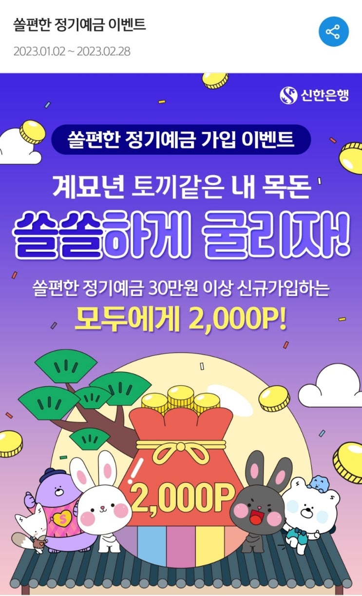 전원) 쏠 편한 정기예금 가입하고 2000원 받기_ 2월 28일까지 : 네이버 블로그
