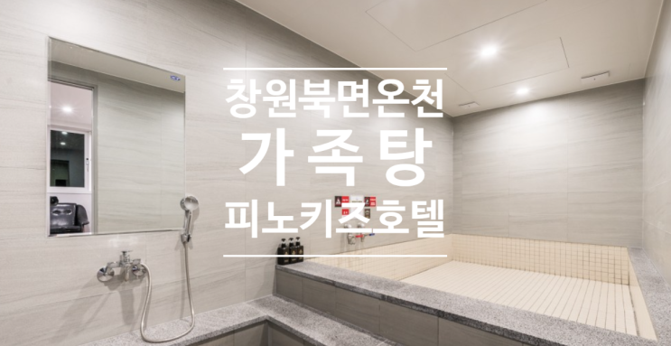 아이들이 홀딱 반한 창원 북면온천 가족탕 피노키즈호텔 네이버 블로그