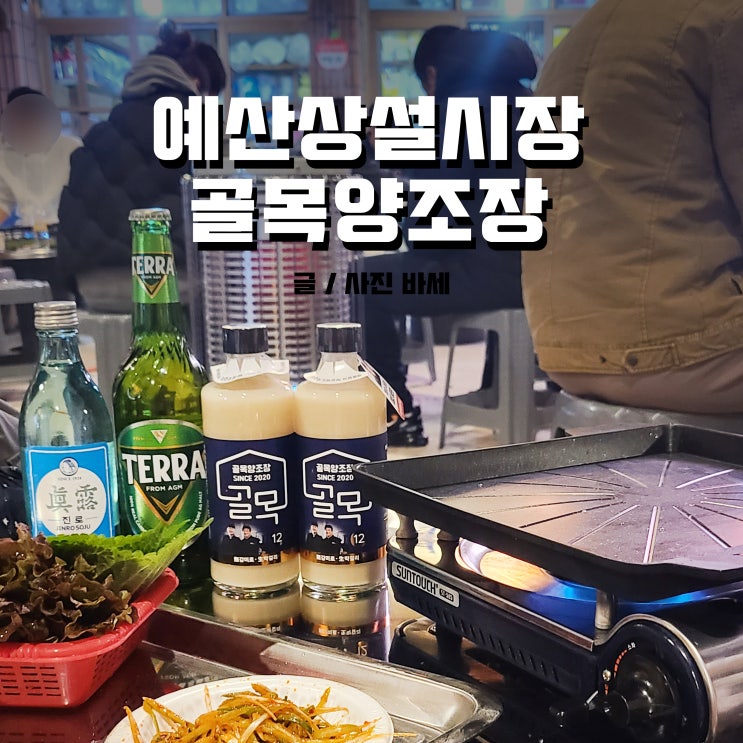 예산 골목양조장 오리지널 프리미엄 사과 막걸리키트까지 먹어봐요 네이버 블로그