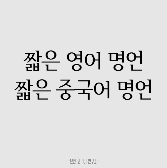 짧은 영어 명언 중국어 명언 모음 좋은 글귀 네이버 블로그