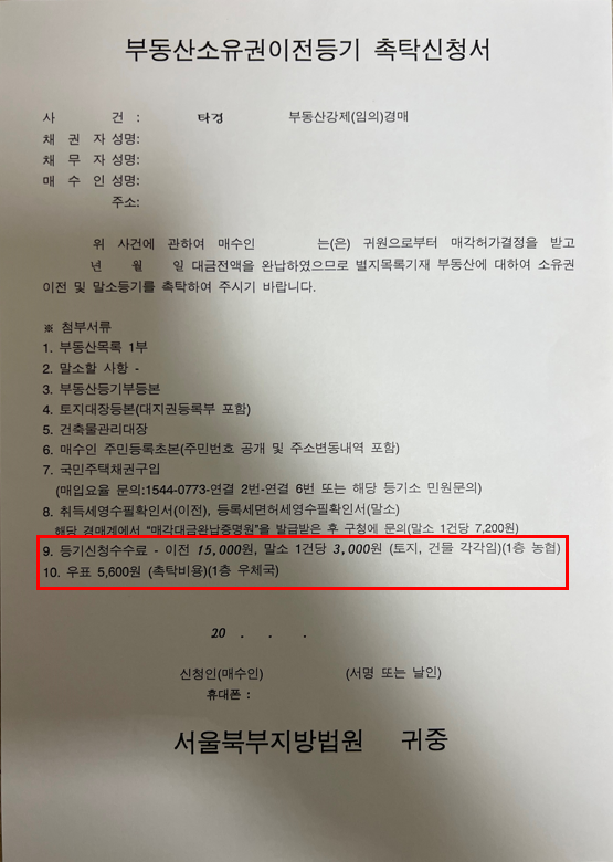 부동산 소유권 이전등기 촉탁신청서 End 등기신청수수료 이전과 말소 촉탁비용 그리고 제출 등기필증 경매비용정리