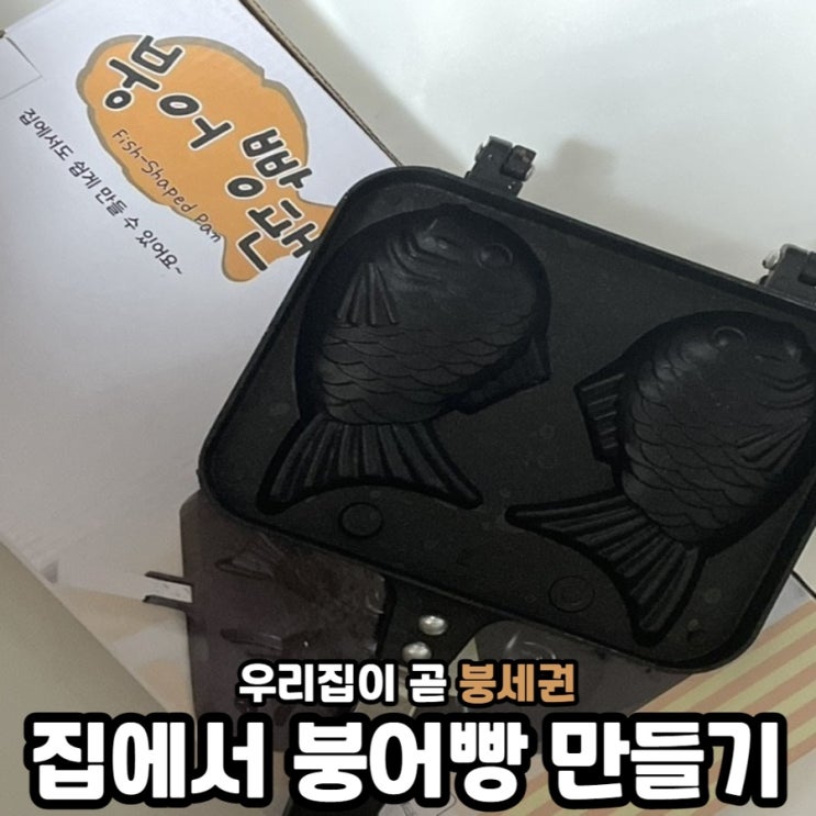 홈메이드 붕어빵 집에서 붕어빵만들기ㅣ붕어빵만들기 재료추천 : 네이버 블로그