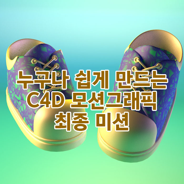 콜로소 환급 챌린지 8기 최종 미션 콜로소 누구나 쉽게 만드는 C4d 모션그래픽 강의 후기 네이버 블로그