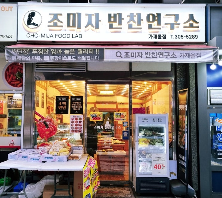 Dmc 파크뷰자이 반찬가게 조미자반찬연구소 가재울점 반찬맛집 여기네♡ 네이버 블로그