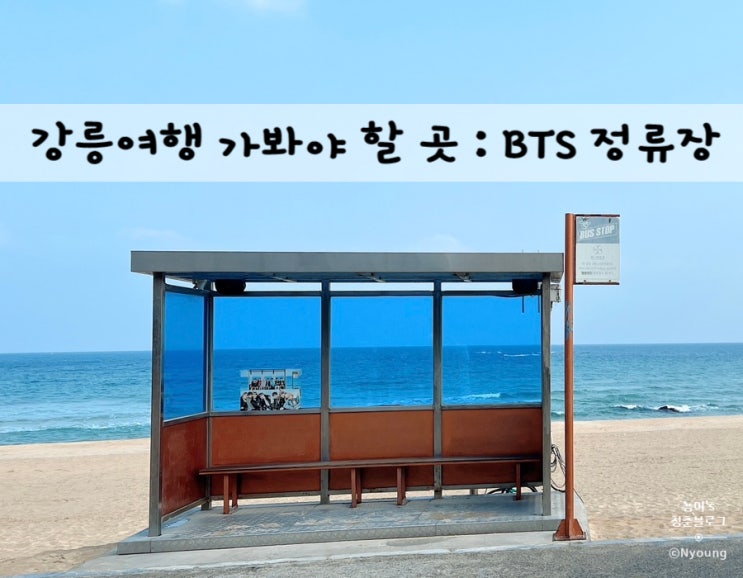 강릉여행 1일차향호해변 주문진해변 Bts 정류장 네이버 블로그