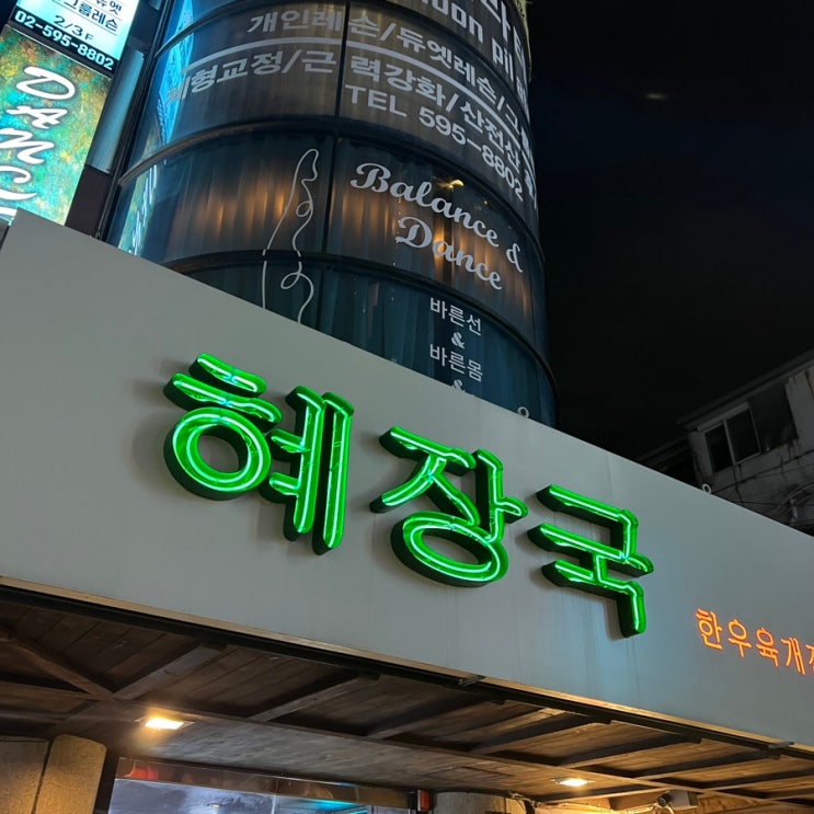 강남 신논현역 혜장국 모임장소 수육맛집 네이버 블로그
