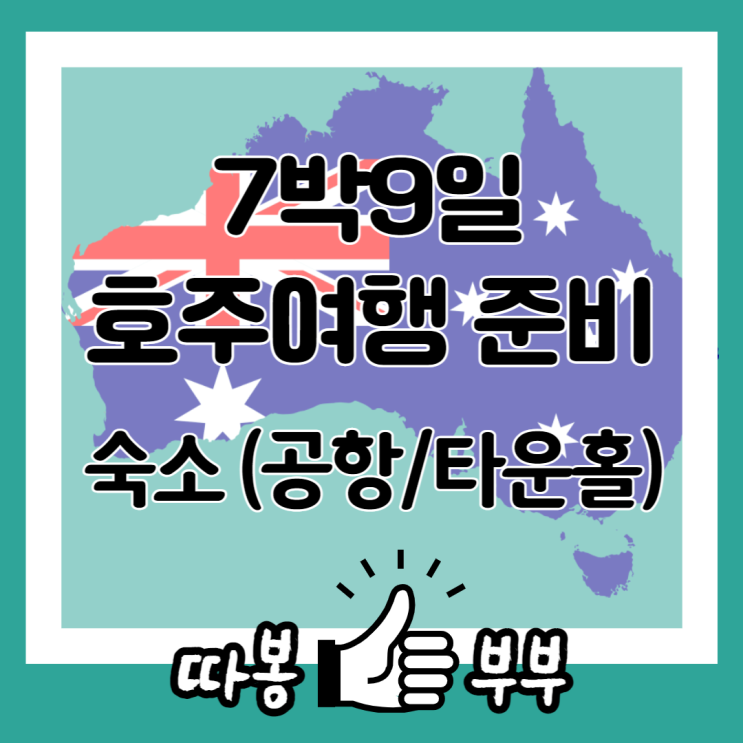 호주 시드니 여행 시드니 시내 가성비 숙소 메리톤 스위트 켄트 스트리트 시드니 공항 가성비 숙소 트래블로지 호텔 시드니
