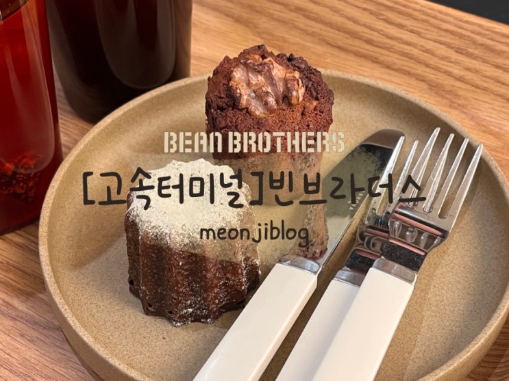 고속터미널 파미에스테이션 카페 빈브라더스 구움과자 맛집 네이버 블로그