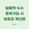 일상생활배상책임보험일배책 아랫집 누수 중복가입 시 보험금 계산법 실제 보상 사례 네이버 블로그