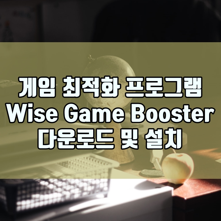 윈도우 게임 및 시스템 최적화 Wise Game Booster 다운로드 : 네이버 블로그