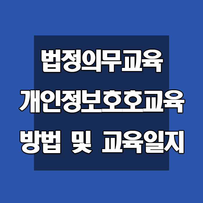 법정의무교육 직장 내개인정보보호교육 방법 및 교육일지보고서 증빙서류 서명록 등 작성방법과 무료 샘플 네이버 블로그