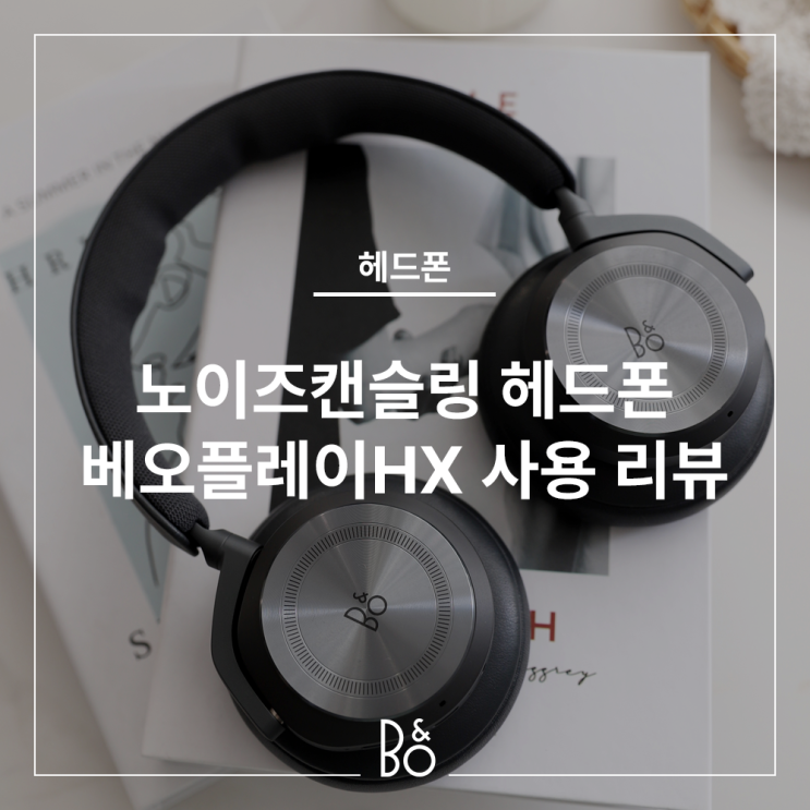 뱅앤올룹슨 리뷰 뱅앤올룹슨 노이즈캔슬링 헤드폰 베오플레이 Hx 리뷰 네이버 블로그