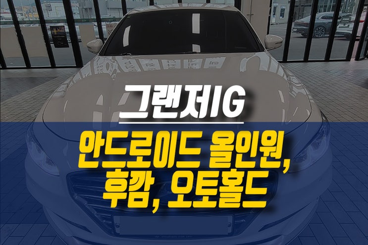 제주 그랜저IG 안드로이드 올인원, 후진시 깜빡이, 오토홀드 모듈 시공 : 네이버 블로그