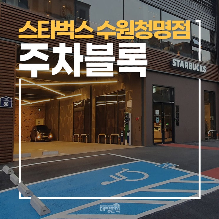 콘크리트주차블록카스토퍼 주차장 있는 스타벅스수원 청명점 With주차블록 시공 참고사항 네이버 블로그