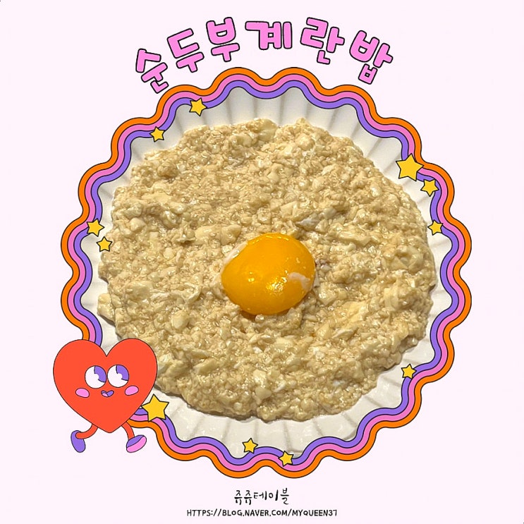 다이어트 순두부 요리 부드러운 순두부계란밥 레시피 네이버 블로그