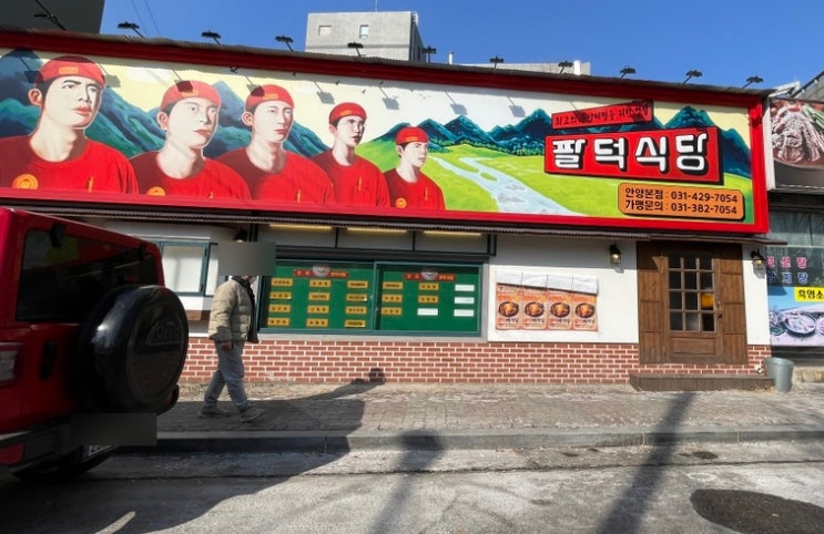 안양 맛집 팔덕뼈계탕 먹으러 팔덕식당 다녀왔어요 네이버 블로그