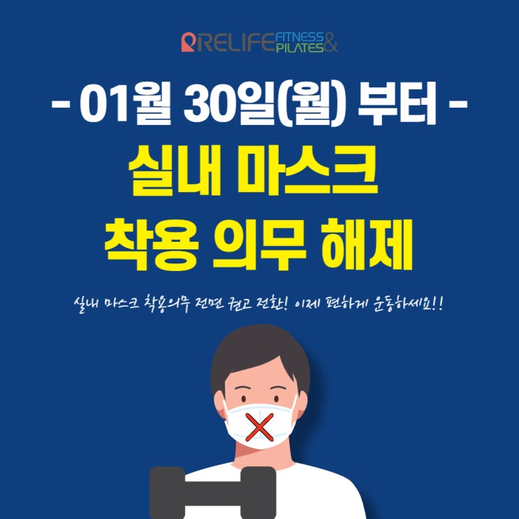 도화역 주안역 제물포역 헬스장 리라이프 피트니스 실내마스크 전면 해제 로 변경 안내 네이버 블로그