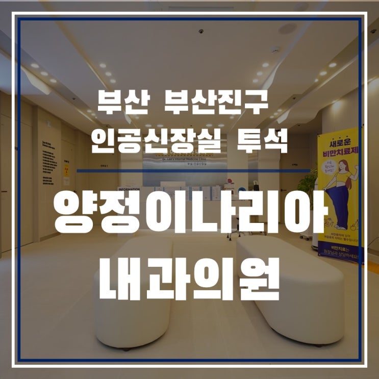부산 양정 혈액투석 인공신장실을 찾고 있으신가요 네이버 블로그