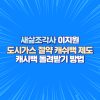 도시가스 절약 캐쉬백 제도로 가스비 캐시백 돌려받기 방법 네이버 블로그