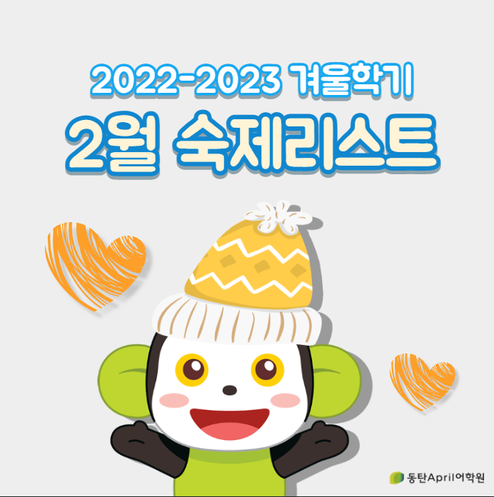 동탄에이프릴어학원 23겨울학기 2월 숙제 체크 리스트 네이버 블로그