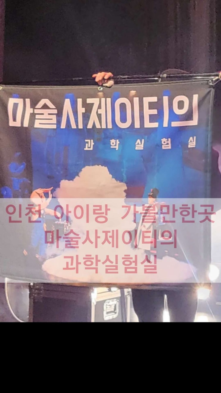 인천 아이랑 가볼만한곳 어린이 참여형 마술쇼 마술사 제이티의 과학실험실 2월 공연정보 네이버 블로그