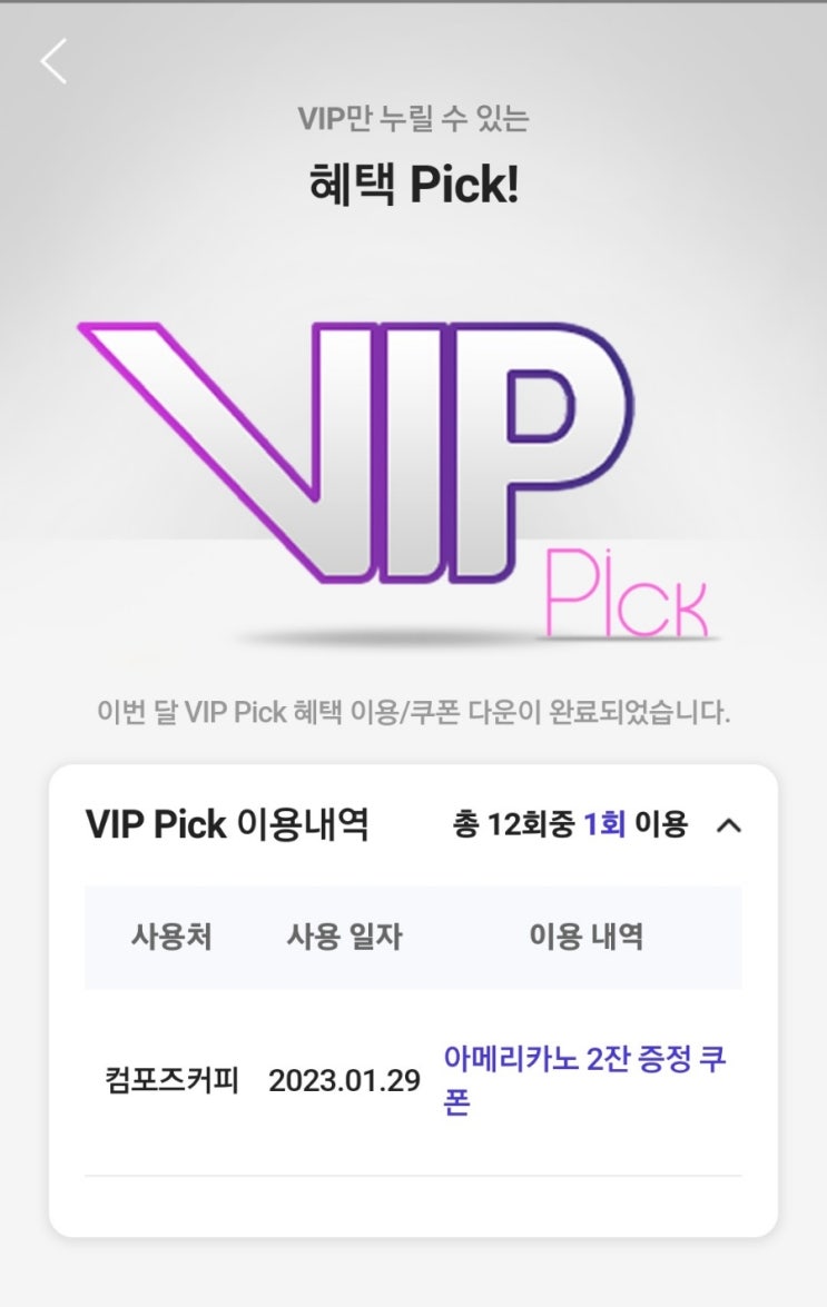 SKT VIP PICK 사용 컴포즈커피 아메리카노 교환 : 네이버 블로그