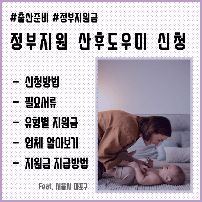 출산준비 정부지원 산후도우미 신청하기 마포구지원금 2023 버전 업체 알아보기feat 임신확인서 꼭 챙겨가세용
