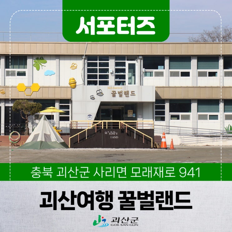 Sns서포터즈 괴산 가족여행지 추천 꿀벌랜드 네이버 블로그