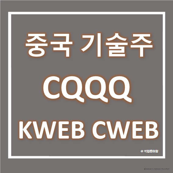 중국 기술주, IT주에 투자하는 ETF - CQQQ, KWEB, CWEB 주가 비교 분석 및 정리, (중국 ETF) : 네이버 블로그