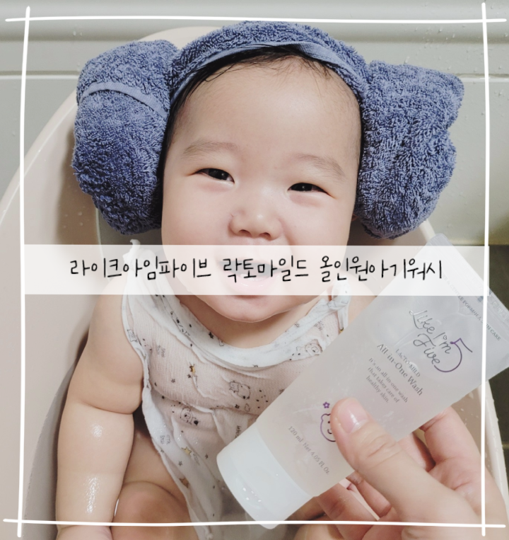 라이크아임파이브 락토마일드 올인원워시 아기바디워시로 추천해요 네이버 블로그