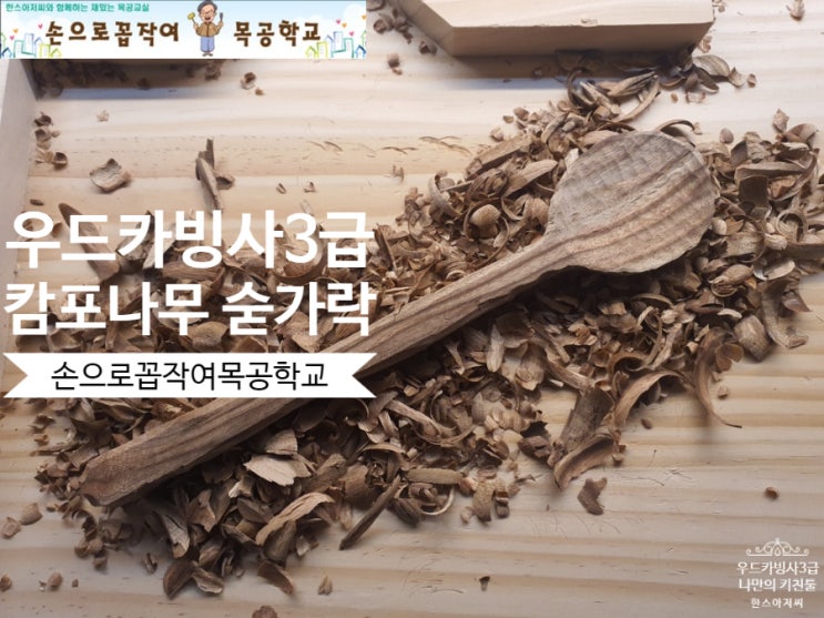 캄포나무 숟가락 우드카빙하는 방법 고양시 일산에서 전문적인 우드카빙을 배우러 오시는 우드카빙전문 성남목공방 손으로꼽작여목공