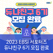 [서포터즈] 2023 EBSi 서포터즈 '듀냐친구' 6기 모집 완료 : 네이버 블로그