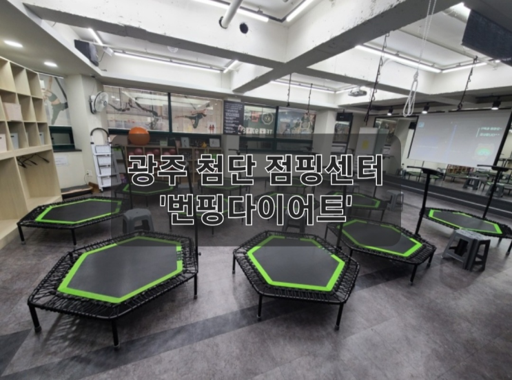 광주 첨단 2동 점핑 번핑 다이어트 핏센터 식단부터 운동 코치의 꼼꼼한 맞춤관리 운동센터 강력추천 네이버 블로그