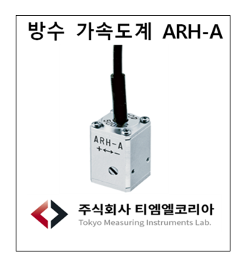 방수 가속도계 ARH-20A : 네이버 블로그
