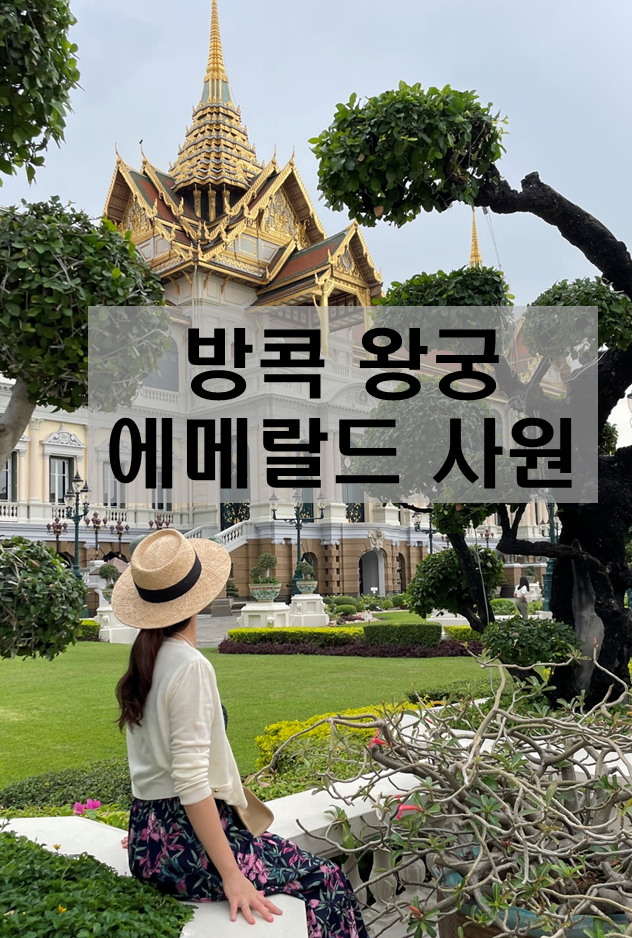 방콕왕궁 에메랄드 사원왓프라깨우 후기 슬리퍼 반바지등 복장 제한 마스크 입장료 등 네이버 블로그