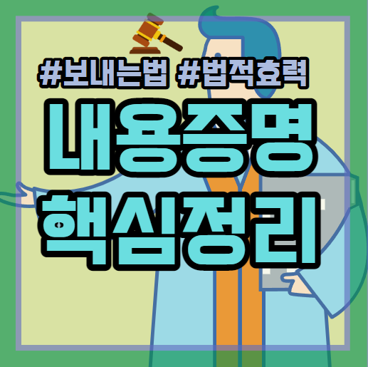 내용증명 보내는법 작성방법 법적효력 비용 핵심정리하기 손해배상청구양식 네이버 블로그