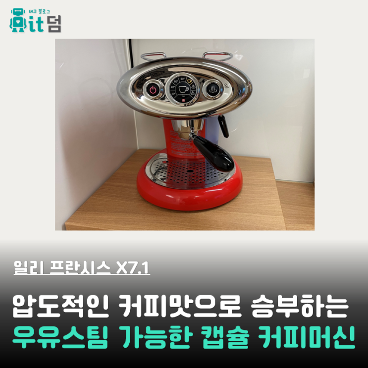 일리 프란시스 X71 커피 머신 추천 일리커피캡슐 추천 6년째 사용중인 실후기 장점과 단점 네이버 블로그
